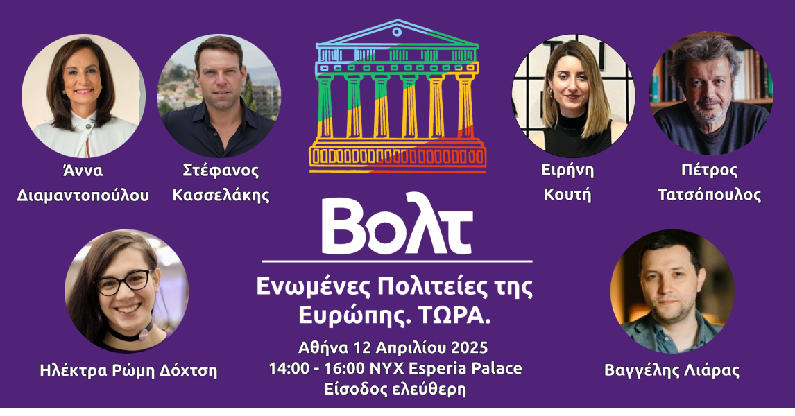 Ενωμένες Πολιτείες της Ευρώπης. ΤΩΡΑ. – Βολτ Ελλάδας / Volt Greece